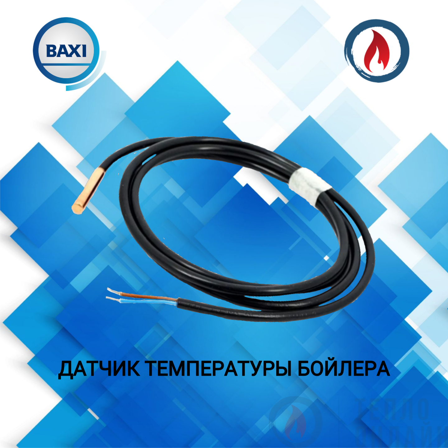 Термодатчик теплоносителя для газовых котлов BAXI